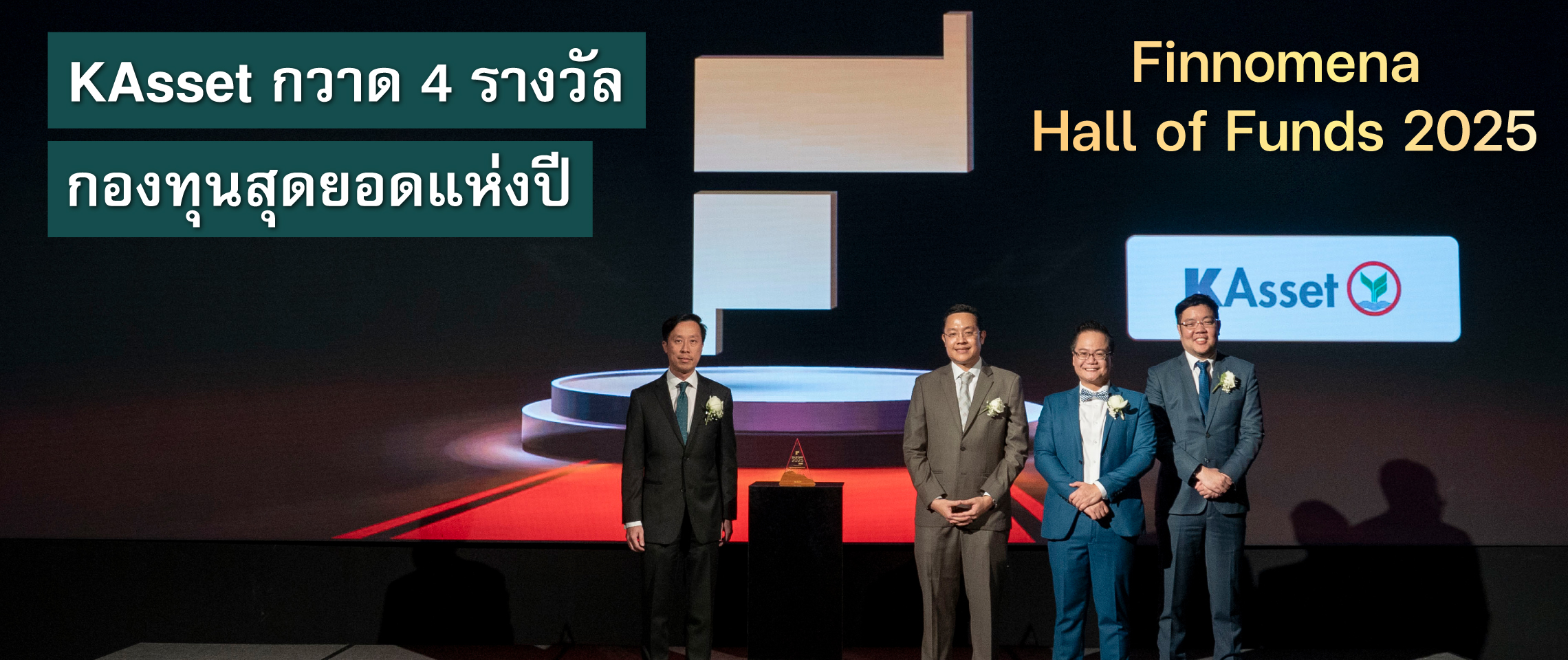 Finnomena Hall of Funds 2025 - หลักทรัพย์จัดการกองทุนกสิกรไทย